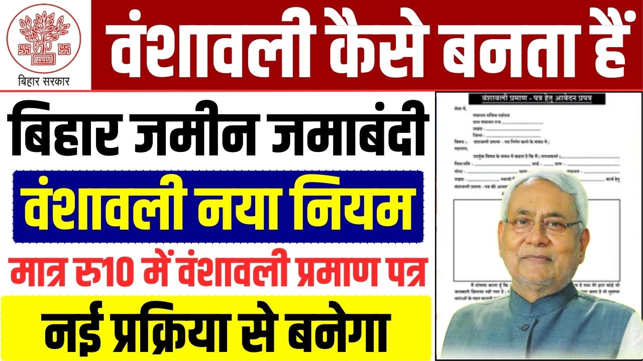 Bansawali Kaise Banaye: केवल ₹10 में बनवाये वंशावली सर्टिफिकेट, बिहार ...