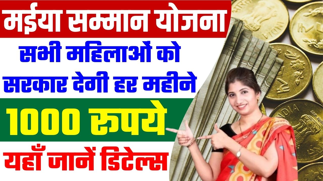 Maiya Samman Yojana Online Apply Kaise kare, सरकार देगी हर महीने 1000 रूपये